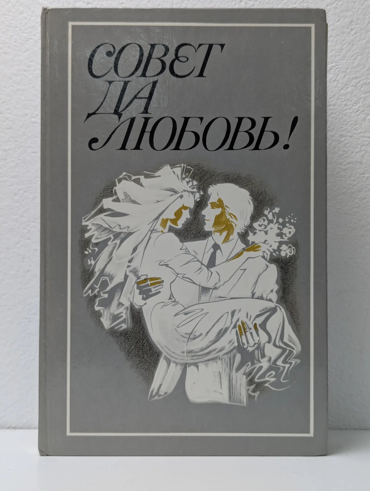 Совет да любовь Иванов М. А. (сост.) 1984