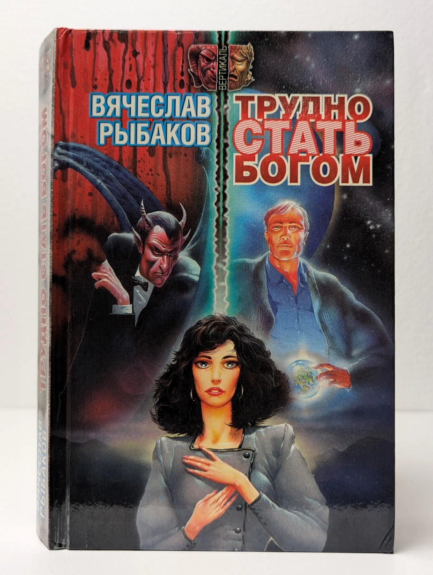 Трудно стать Богом Рыбаков Вячеслав Михайлович 1997