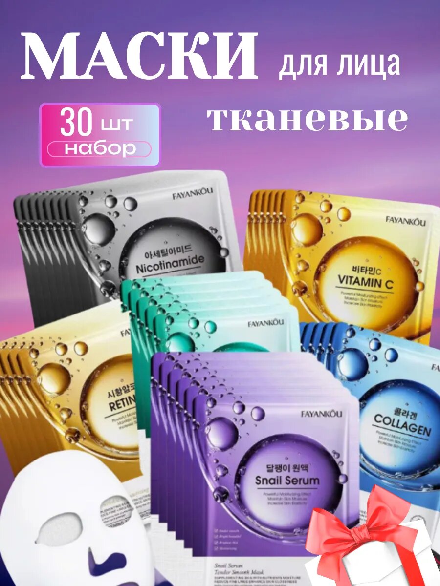 Набор тканевых масок FAYANKOU, с коллагеном и ретинолом, 30шт