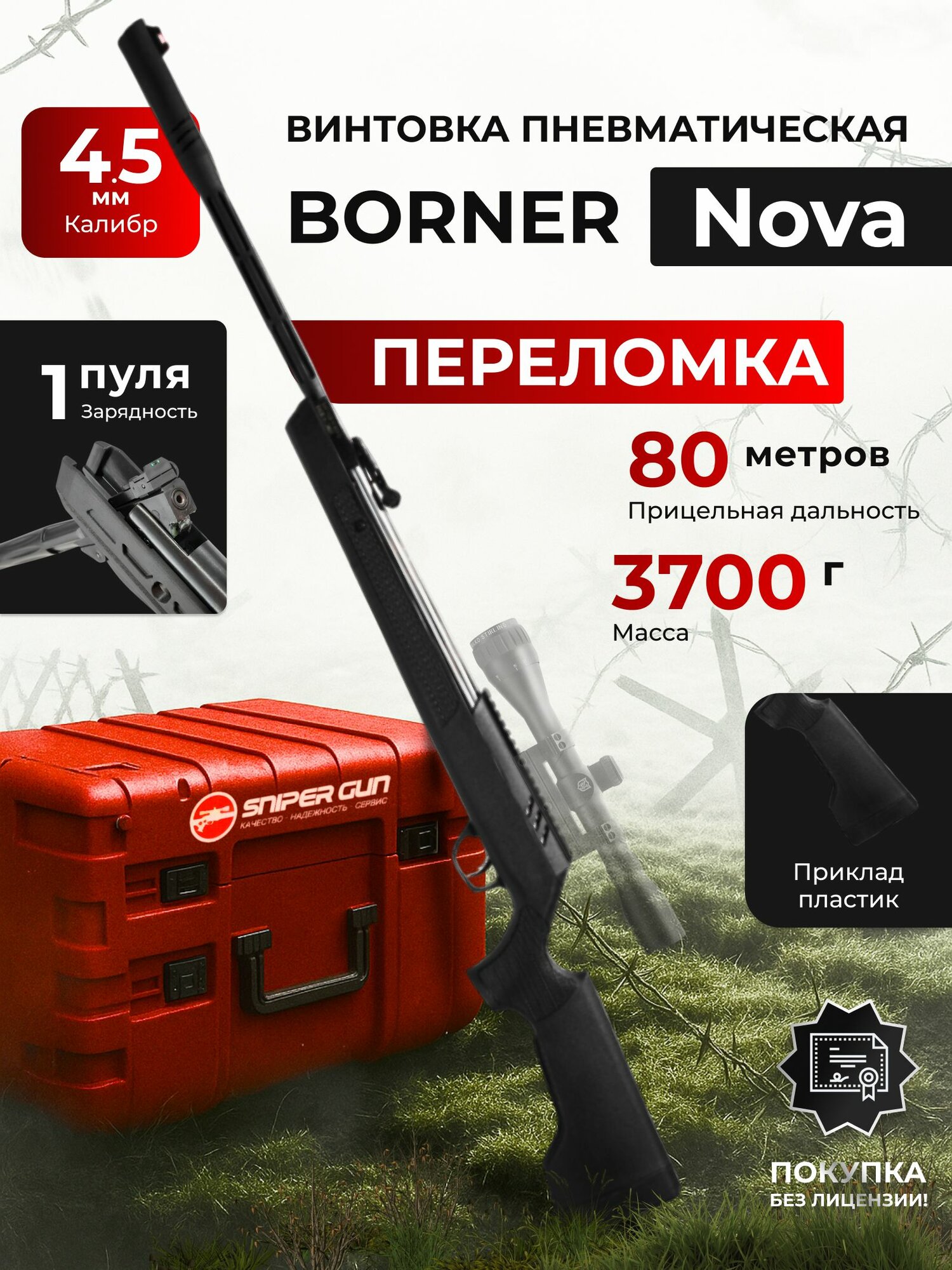 Винтовка пневматическая Borner Nova кал. 4.5 мм