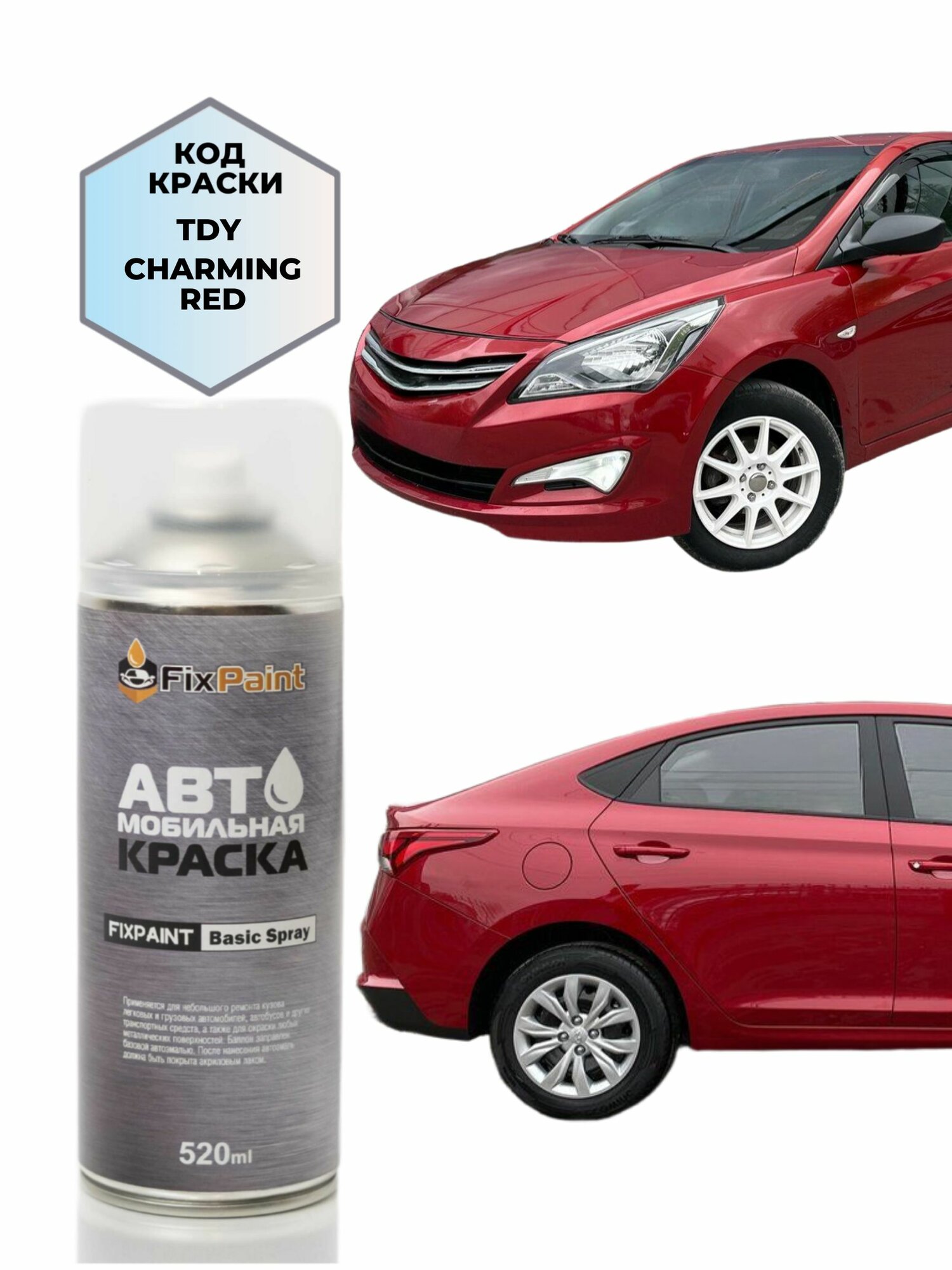 Краска HYUNDAI SOLARIS, код TDY, CHARMING RED, автомобильная эмаль FixPaint Spray в аэрозольном баллончике 520 мл