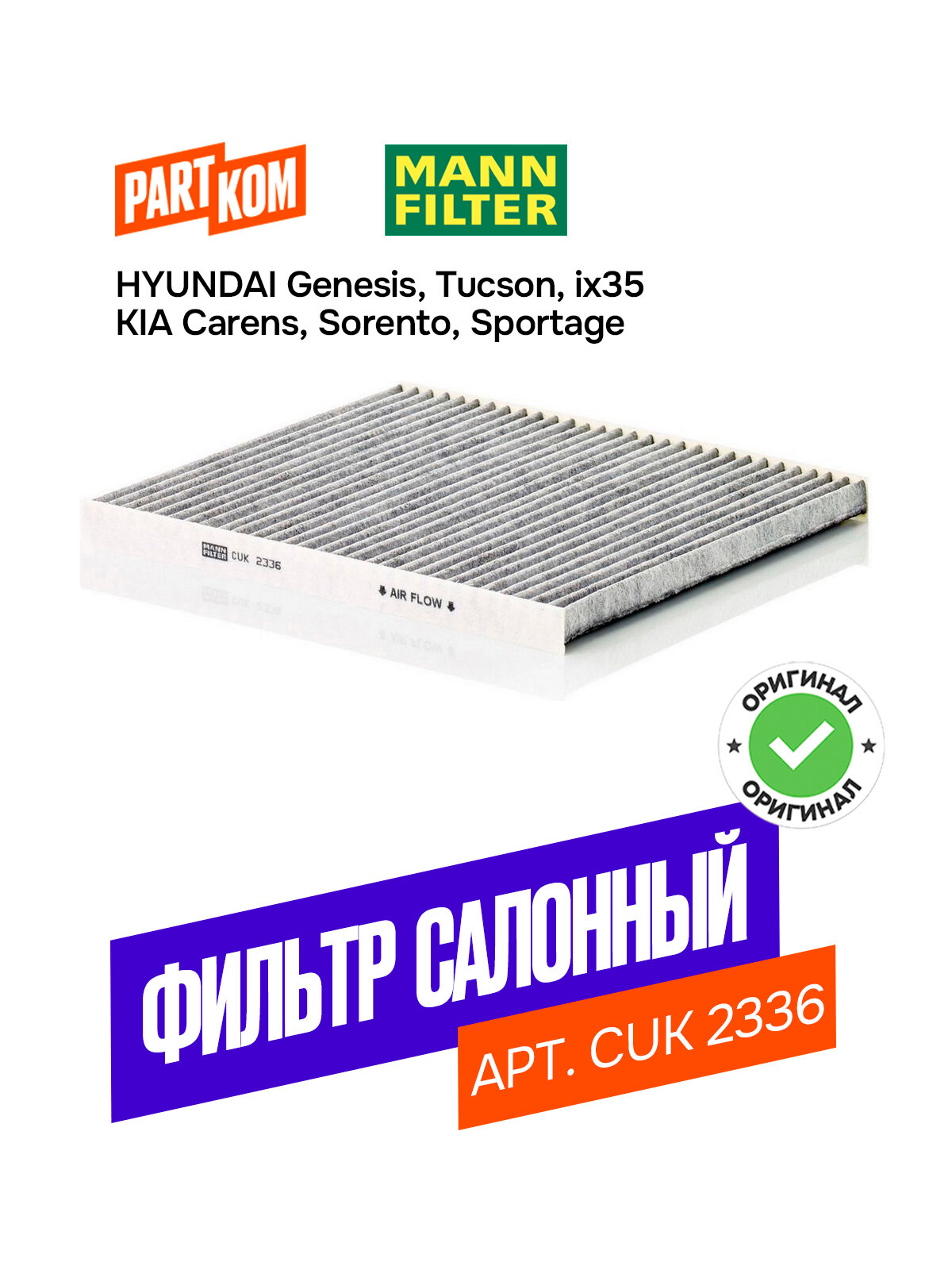 Фильтр салонный угольный MANN-FILTER CUK 2336 (CUK2336)