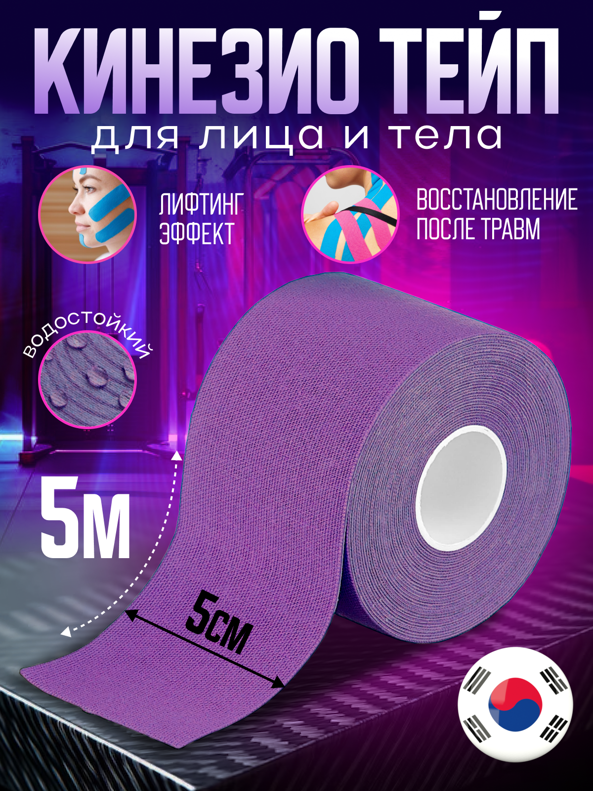 Тейпы для тела 5смх5м, Кинезио тейпы для лица от морщин и отеков, гипоаллергенный, фиолетовый