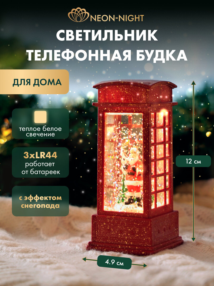 Новогодний фонарь светильник NEON-NIGHT "Телефонная будка" с эффектом снегопада на батарейках