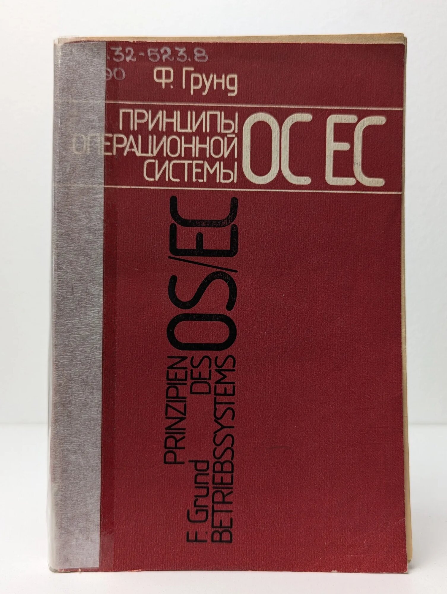 Принципы операционной системы ОС ЕС Грунд Фридрих 1984