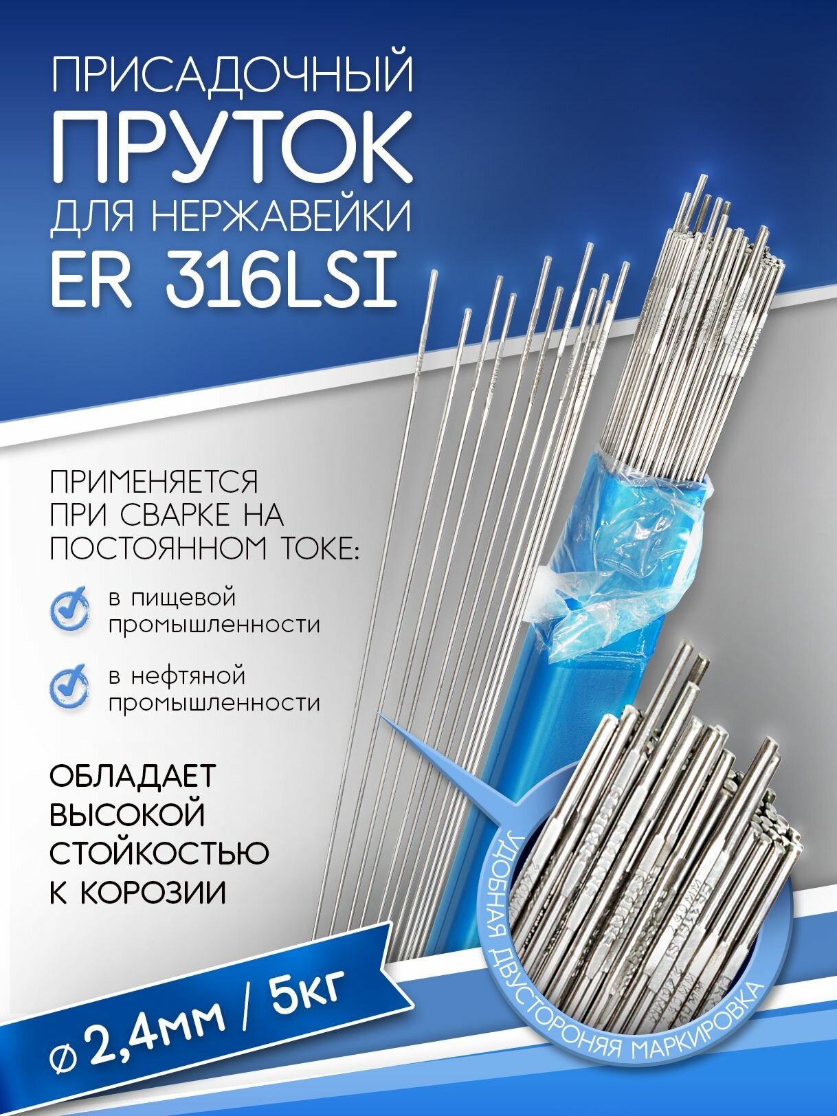 Пруток TIG ER316LSi д2,4мм (5КГ) для аргоновой сварки нержавейки, Сваргаз