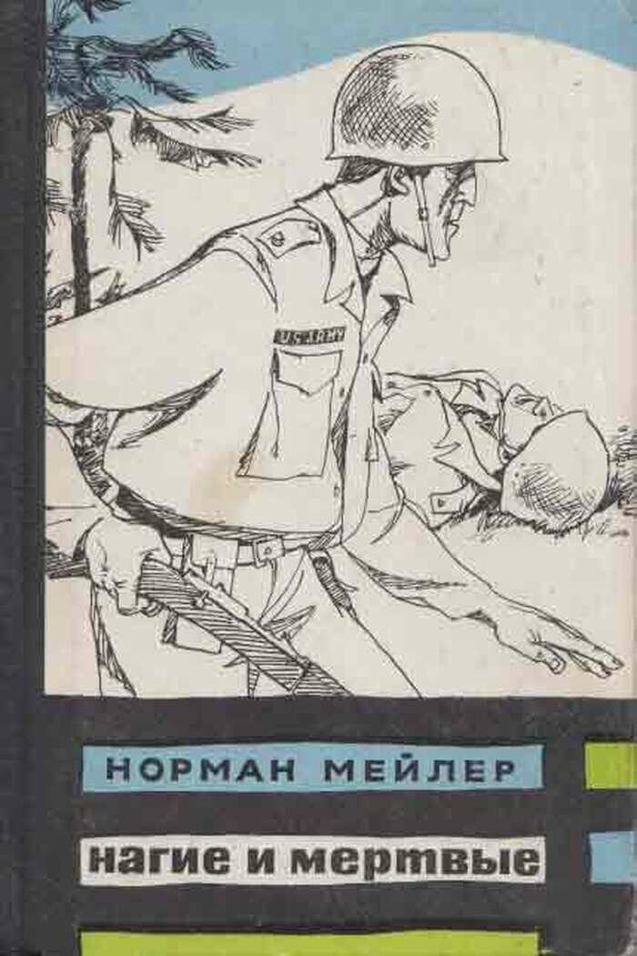 Нагие и мертвые
