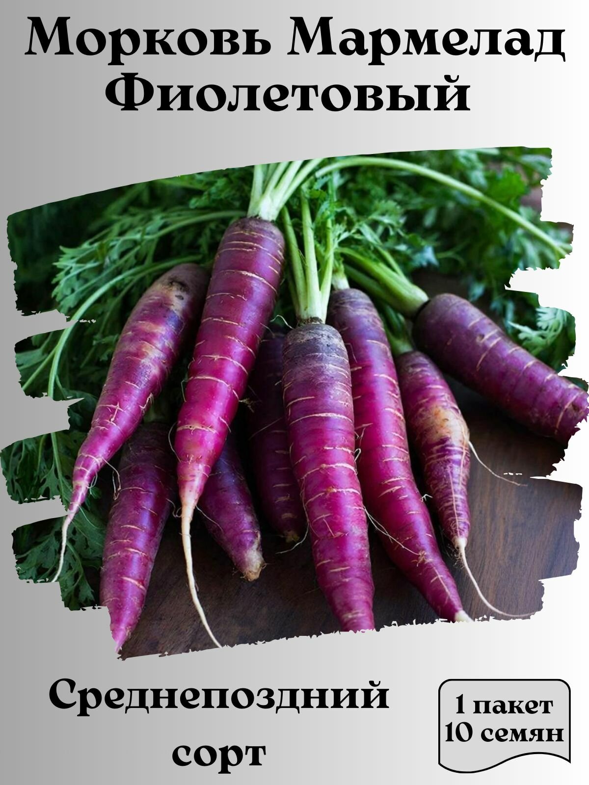 Морковь Мармелад Фиолетовый, семена, 10 шт, 15 гр.