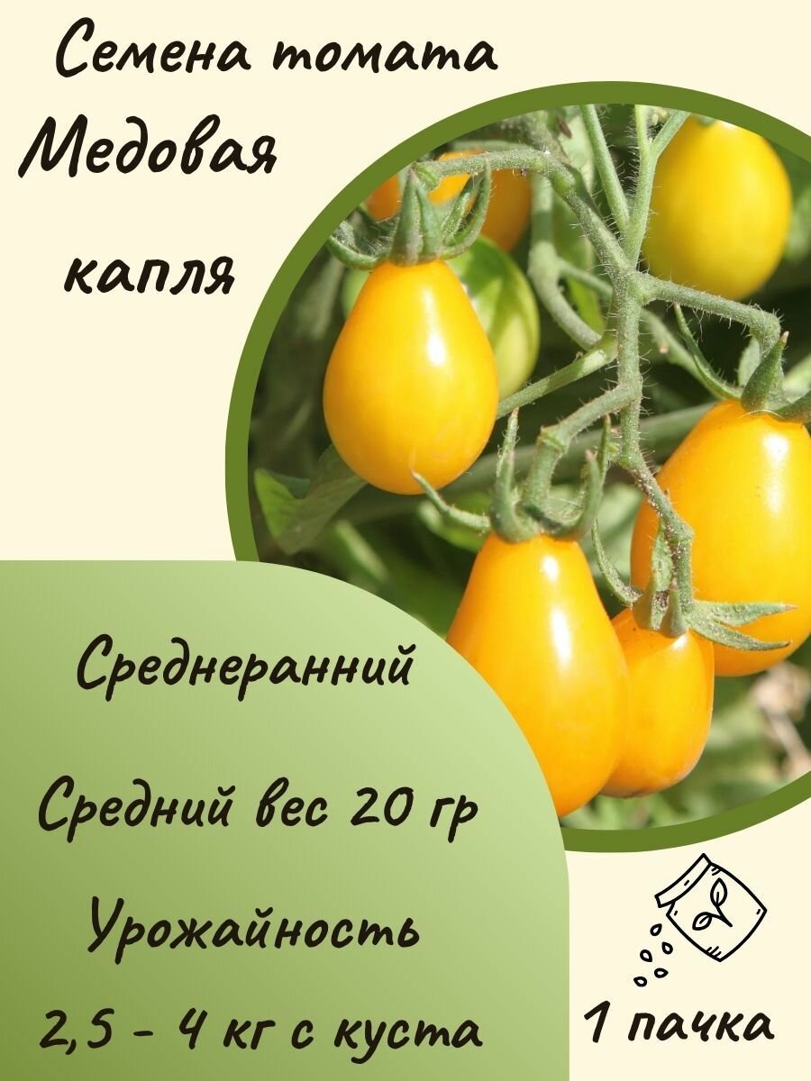 Семена томата Медовая капля, 10 шт. семян