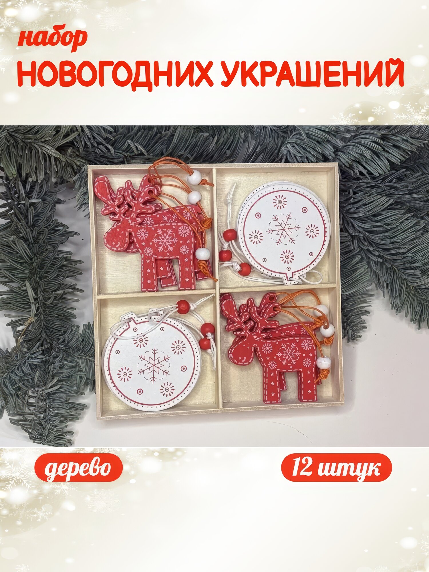 Набор ёлочных игрушек, деревянные подвески на елку, елочные украшения «Шарики и олени», 12 фигурок в подарочной коробке