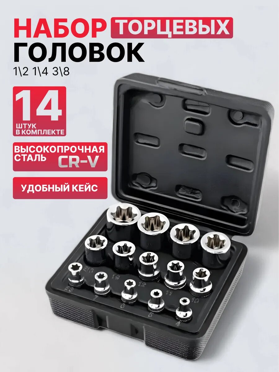 Набор головок звездочка 14 шт.