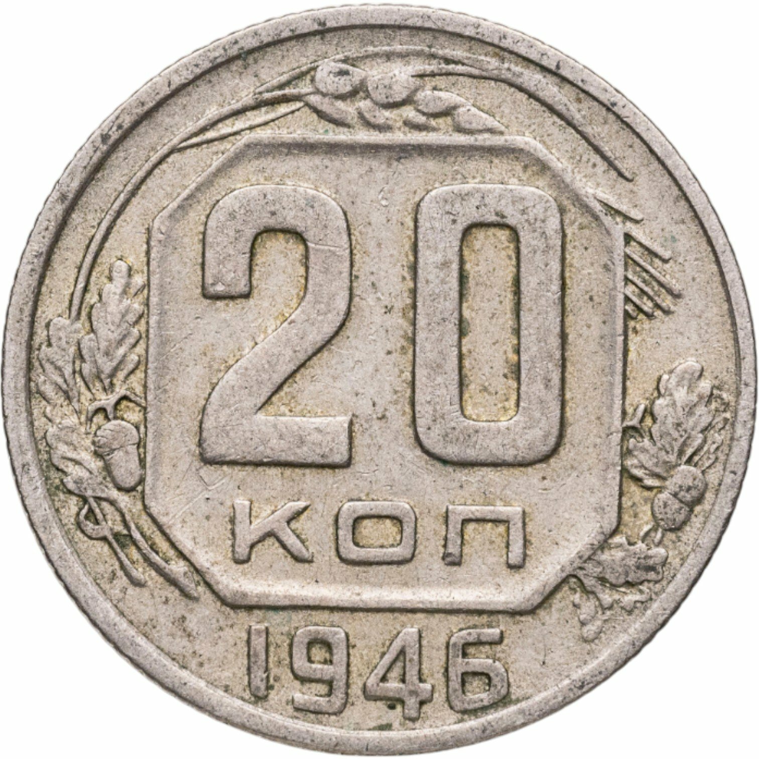 20 копеек 1946, Мельхиор медь-никель, в сохранности XF