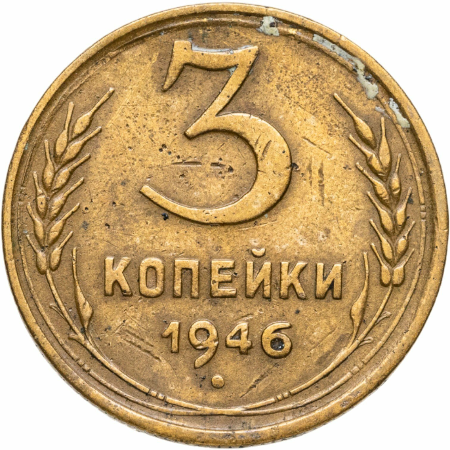 3 копейки 1946, Бронза, в сохранности XF