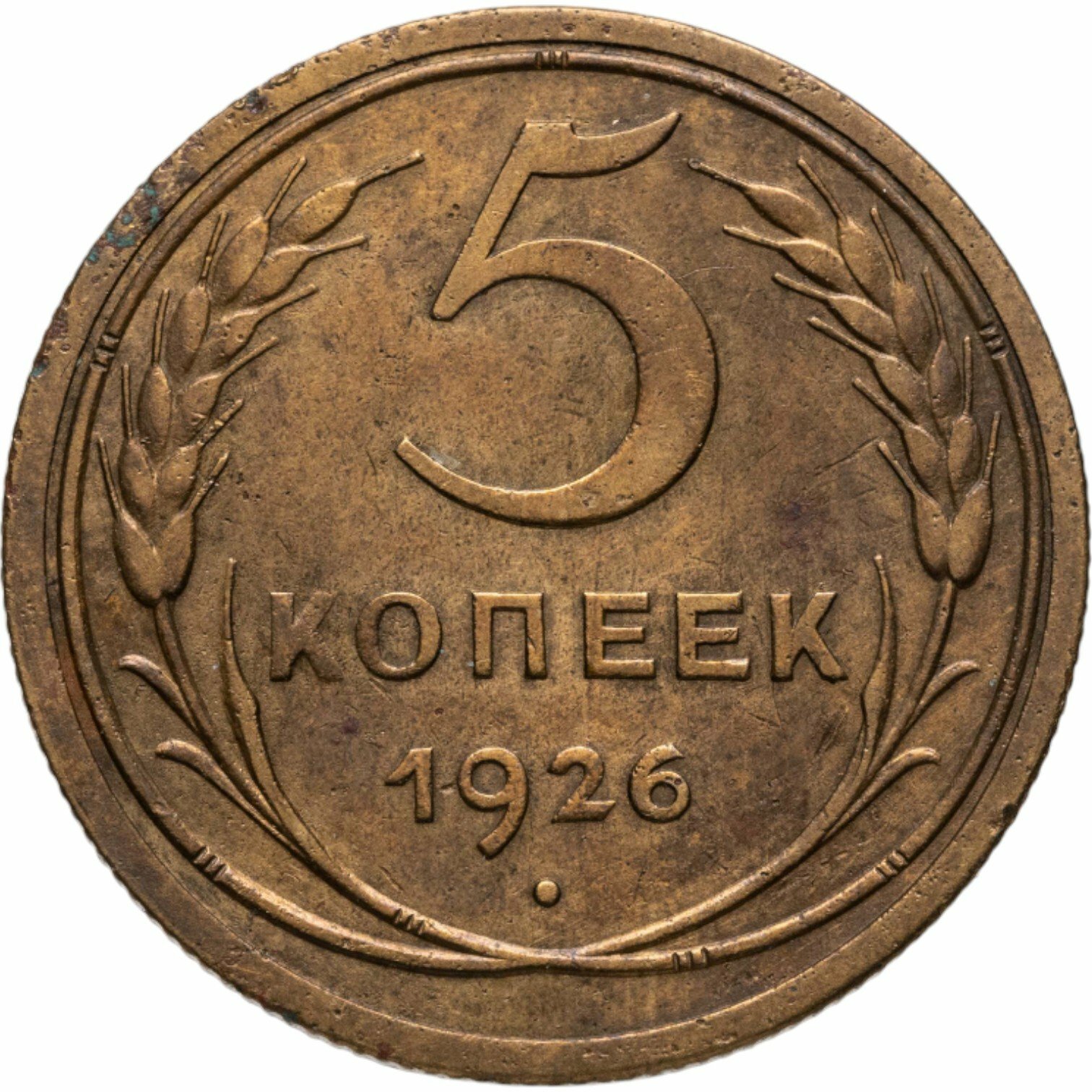 5 копеек 1926, Бронза, в сохранности XF