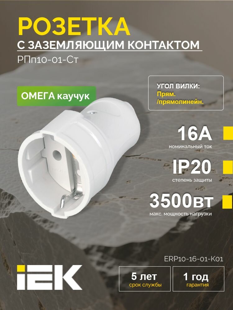 Розетка разборная прямая РПп10-01-Ст с заземляющим контактом 16А белая IEK