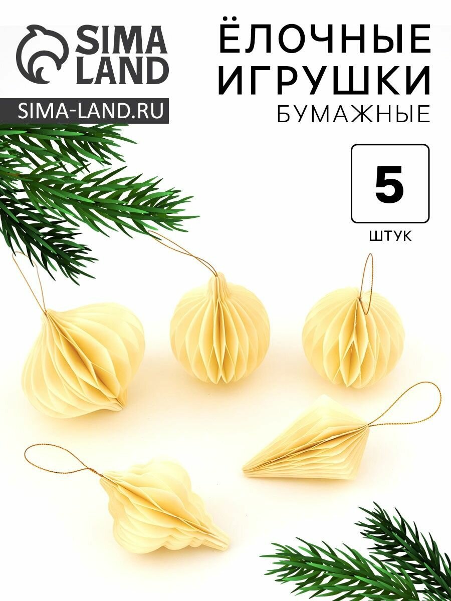 Набор елочных игрушек, 5шт, елочные игрушки из бумаги, украшения на елку новогодние