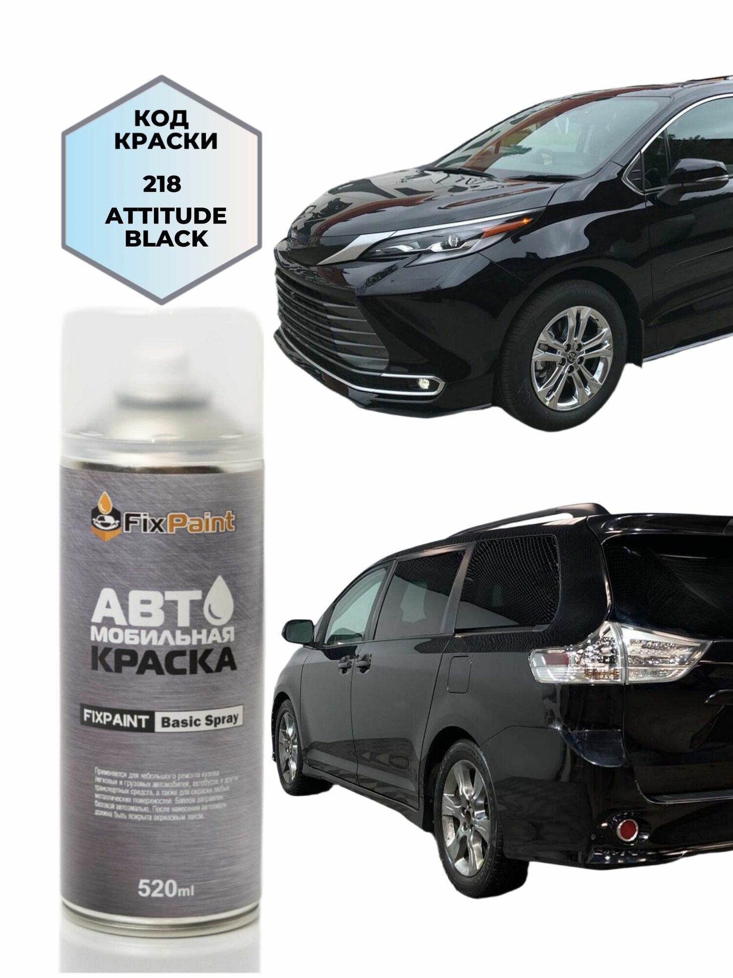 Краска TOYOTA SIENNA (XL30), код .218, ATTITUDE BLACK, автомобильная эмаль FixPaint Spray в аэрозольном баллончике 520 мл