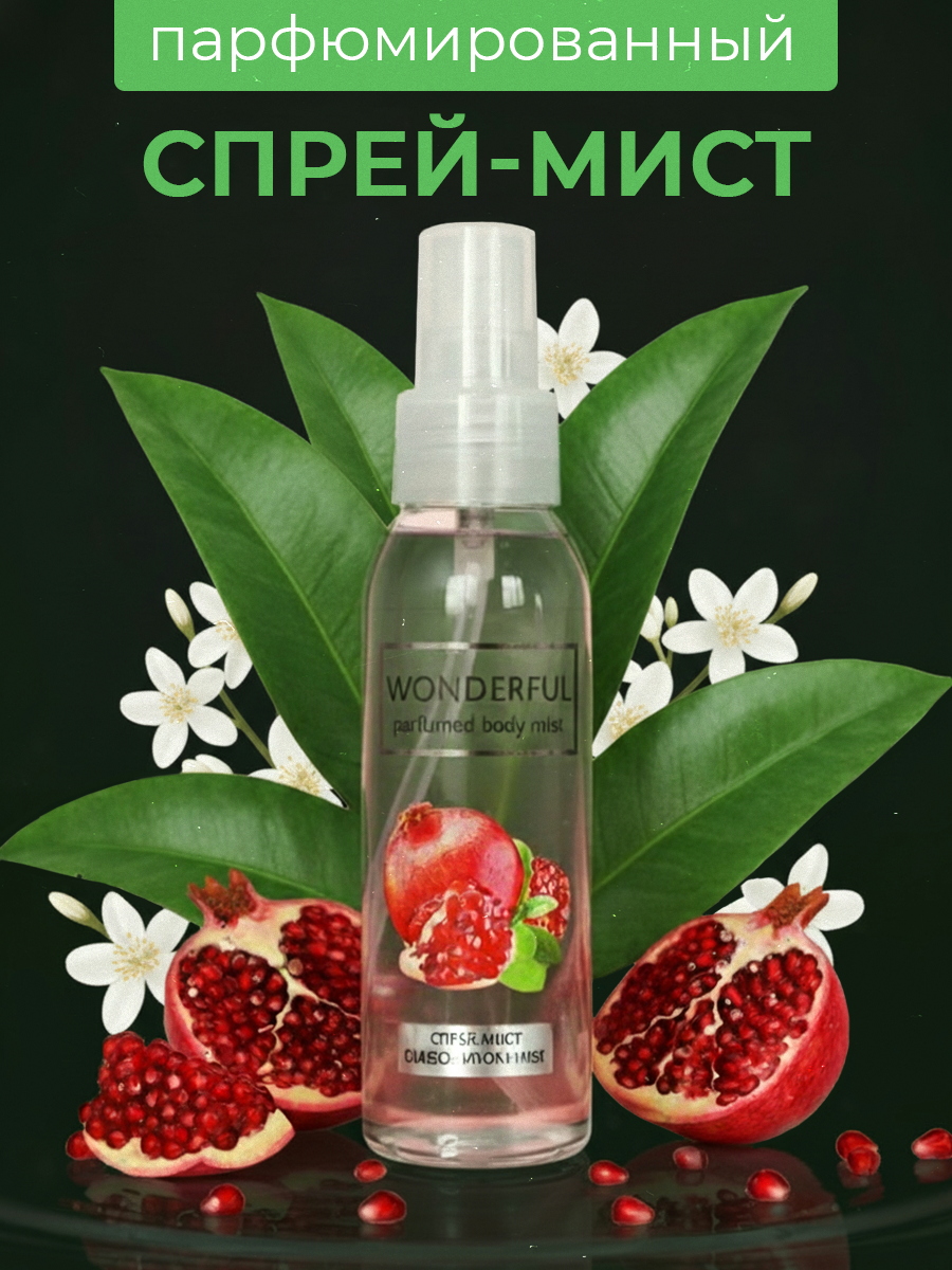 Спрей для тела мист Liv Delano WONDERFUL парфюмированный искрящийся гранат 100 мл