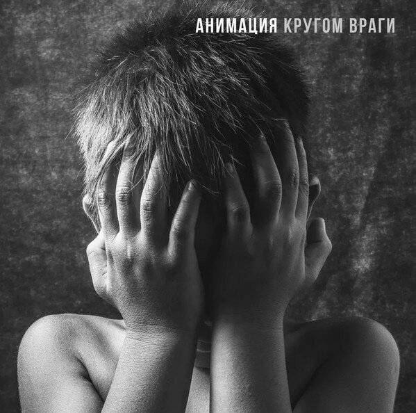 Виниловая пластинка анимация - Кругом враги (1 LP)
