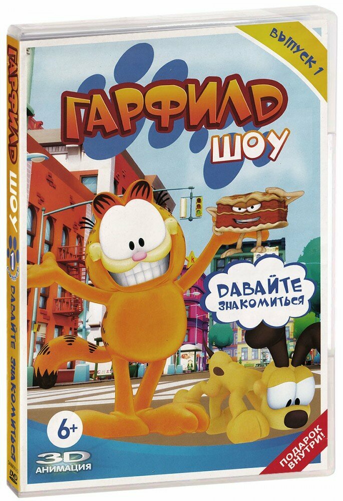Гарфилд шоу. Выпуск 1: Давайте знакомиться 3D (DVD) (2012 год, ДВД диск, DVD Box)