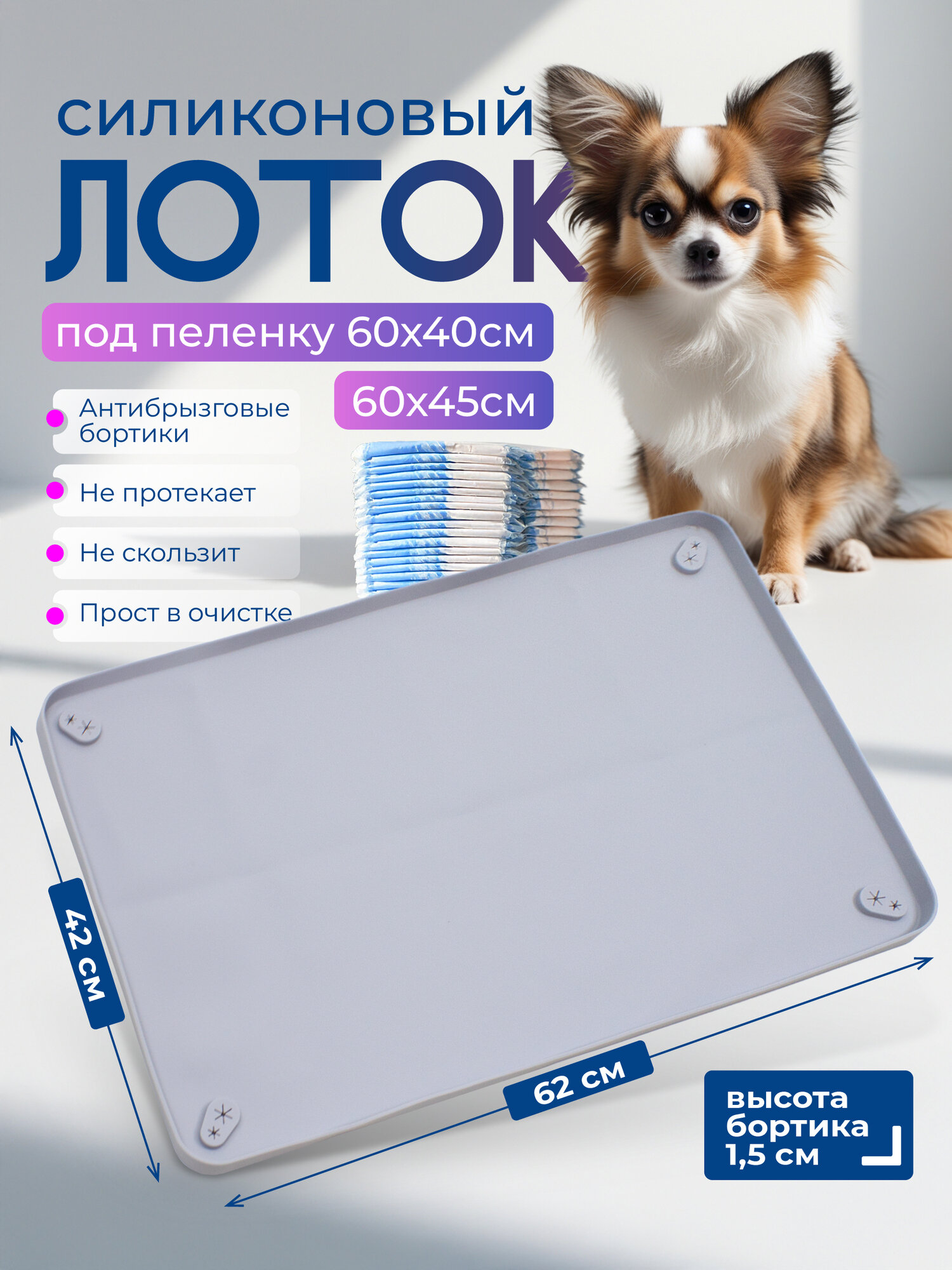 Лоток для собак Pet Spot под пеленку, силиконовый, туалет для собак и щенков, 62 х 42 см, серый