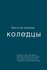 Колодцы / Ширяев В.