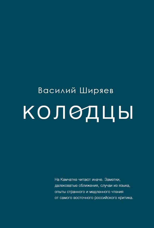 Колодцы / Ширяев В.