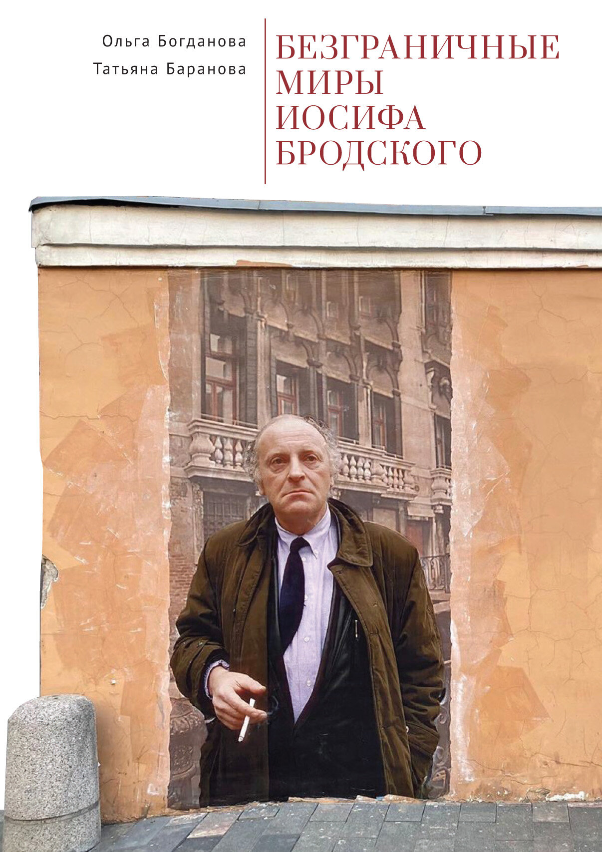 Безграничные миры Иосифа Бродского / Богданова О. Баранова Т.