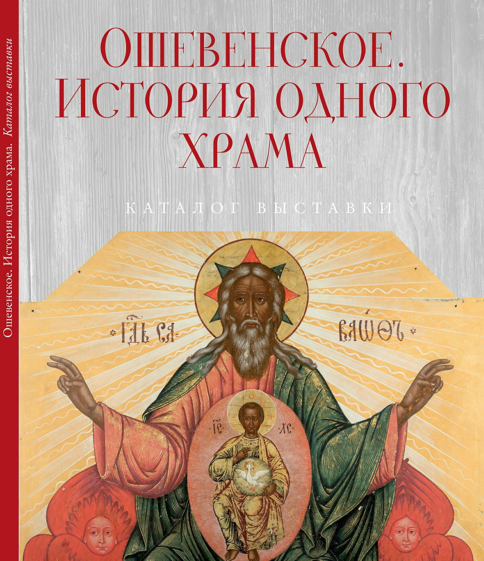 Ошевенское. История одного храма