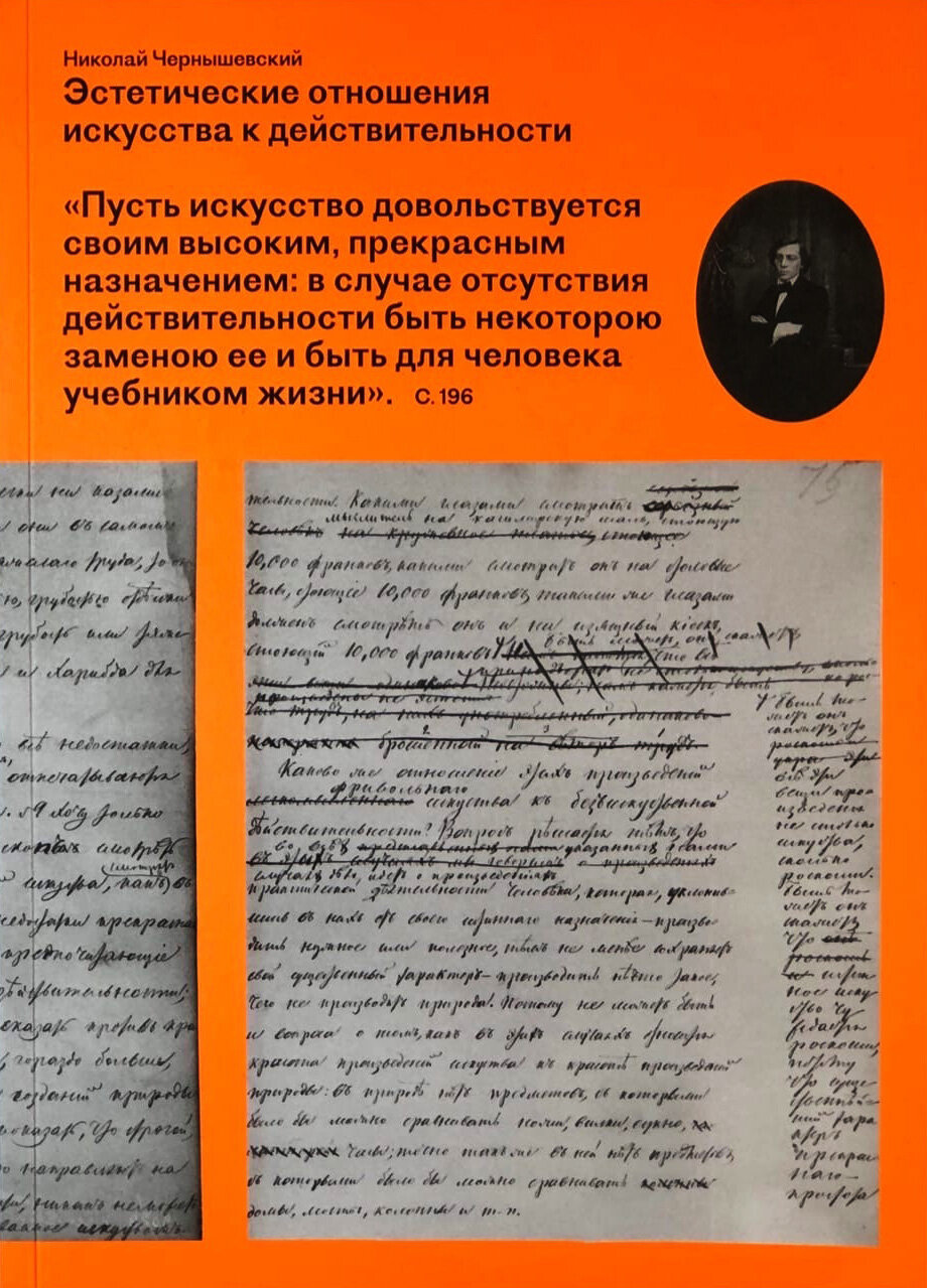 Эстетические отношения искусства к действительности / Чернышевский Н.