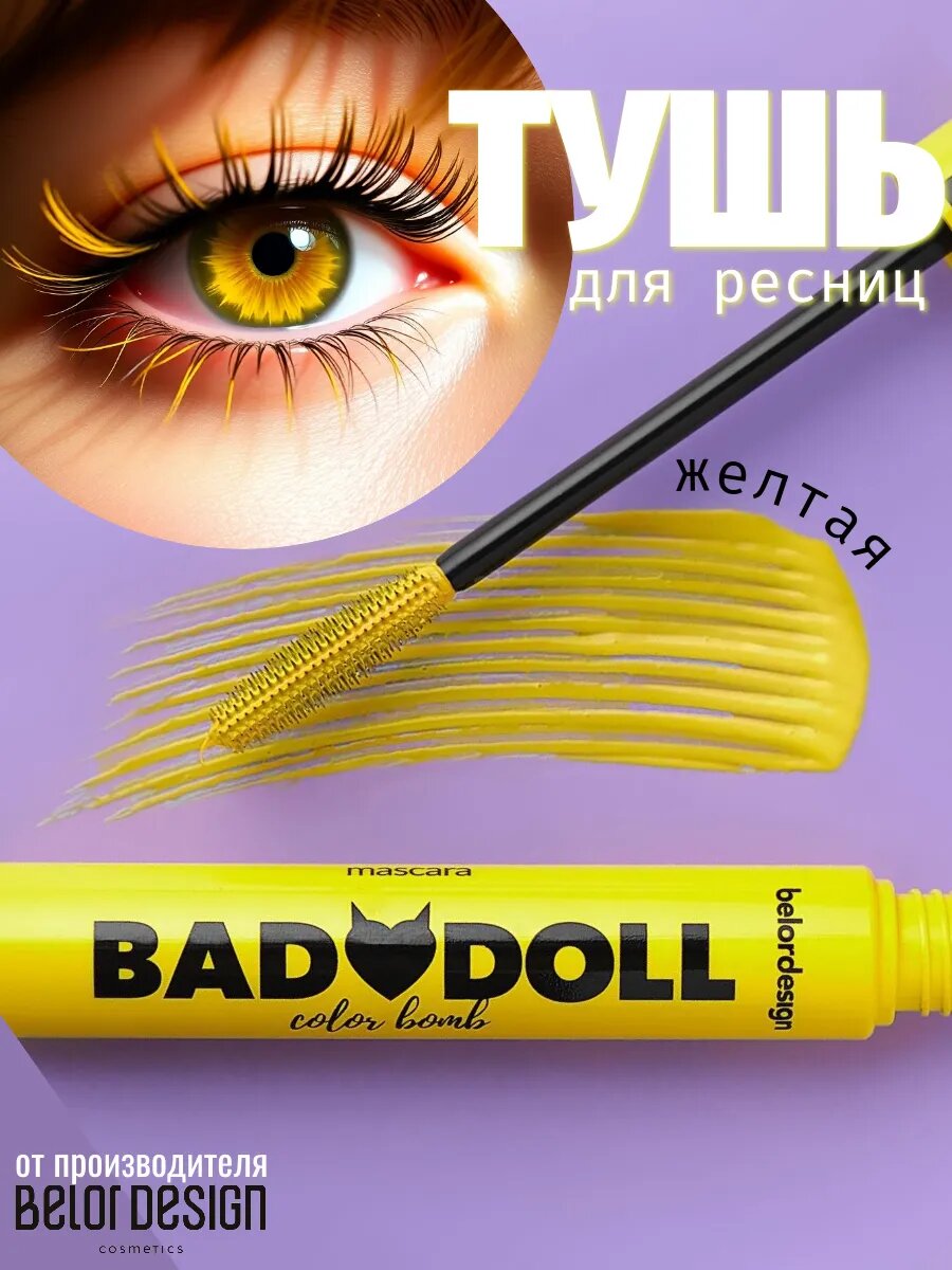 Тушь для ресниц BelorDesign "Bad Doll" цветная объемная жёлтая 9,3 г