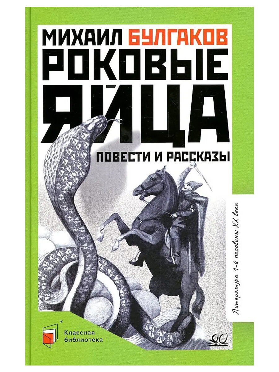 Роковые яйца. Повести и рассказы. Булгаков М. А.