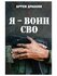 Я - воин СВО