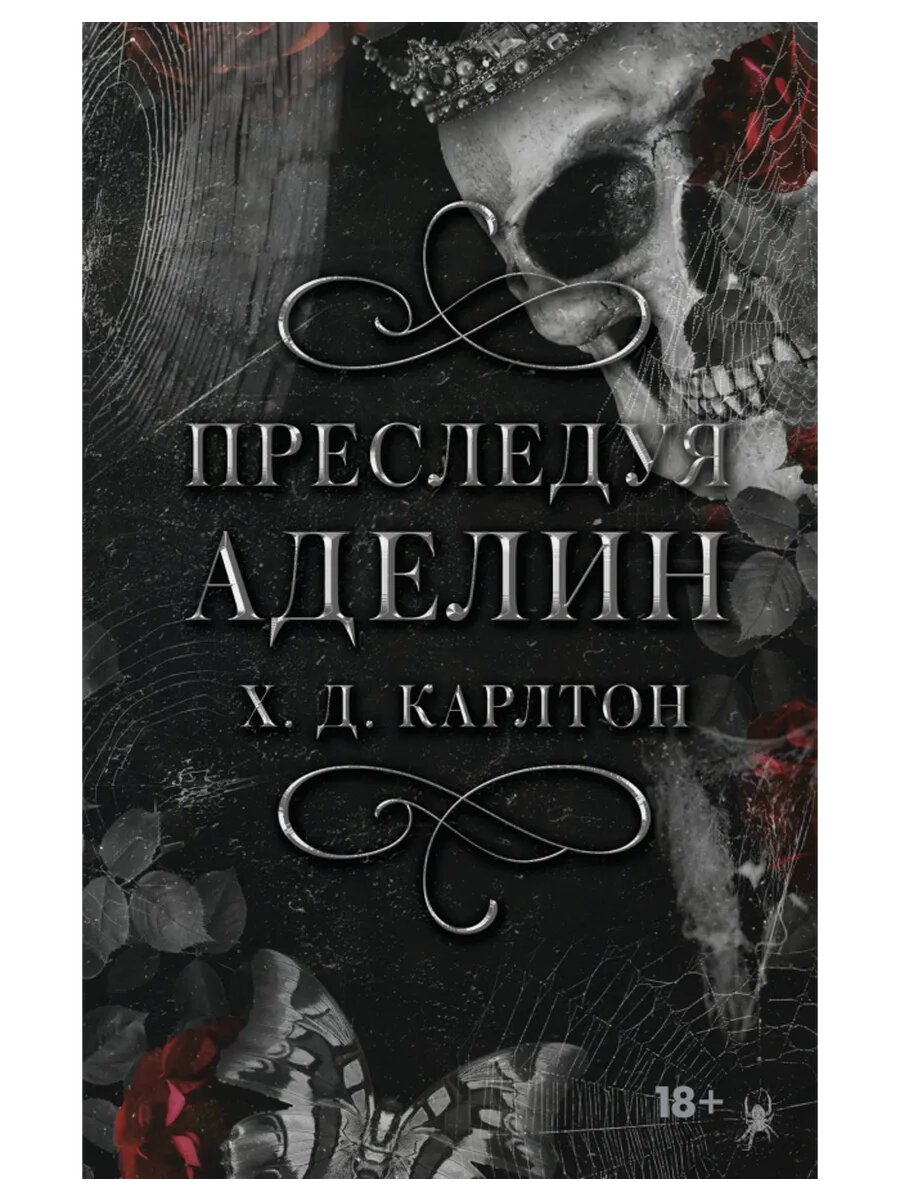 Преследуя Аделин. Специальное издание