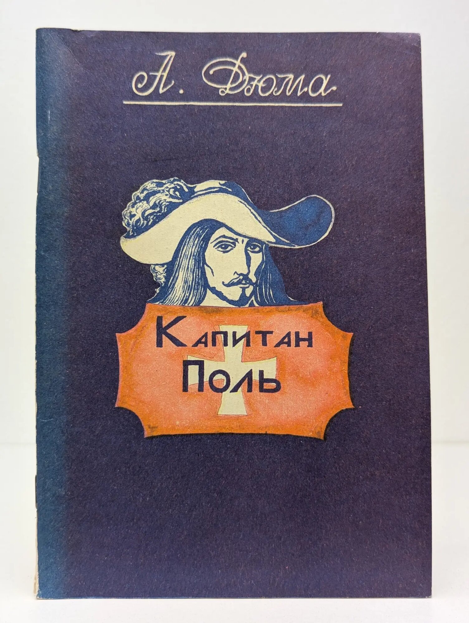 Капитан Поль Дюма Александр 1991