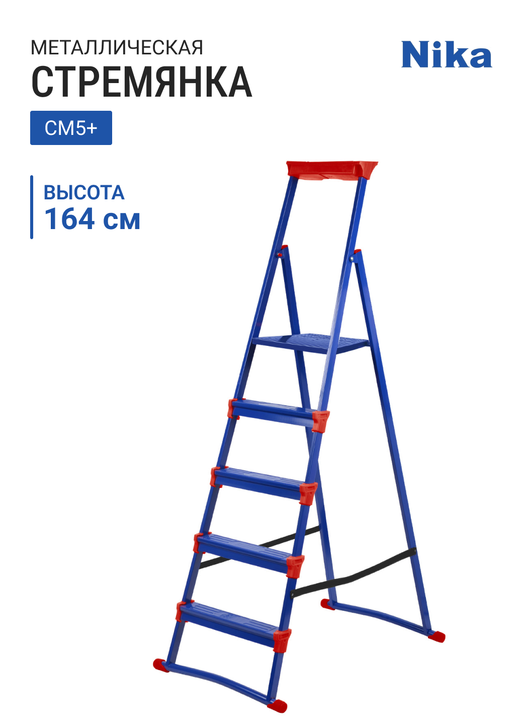 Лестница-стремянка НИКА СМ5+, 5 ступеней, 555х890х1640 мм, нагрузка до 150 кг