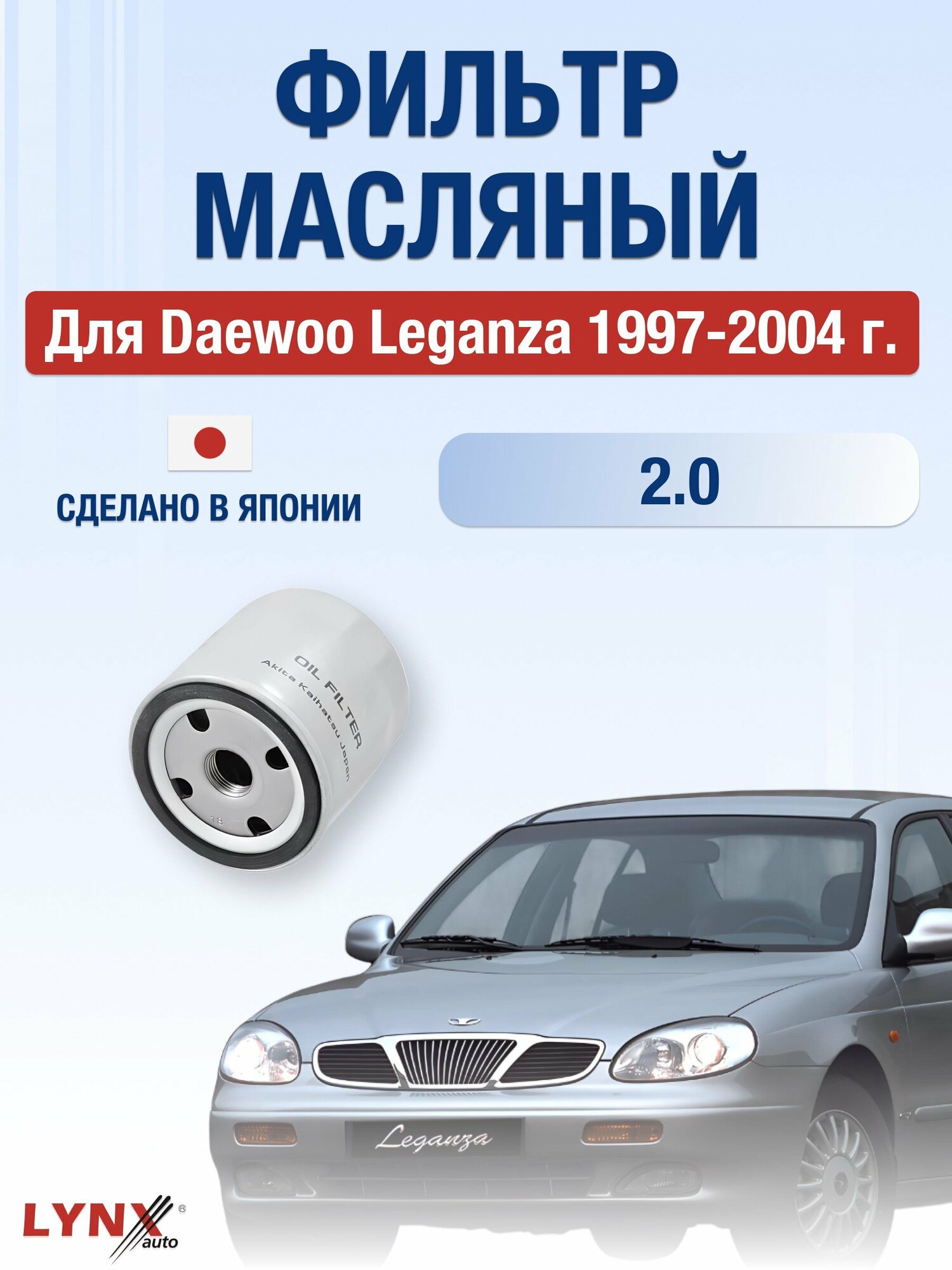 Масляный фильтр для Daewoo Leganza 1997-2004 г. Двигатель 2.0 (X 20 SED, T20SED) Дэу Леганза LYNXauto