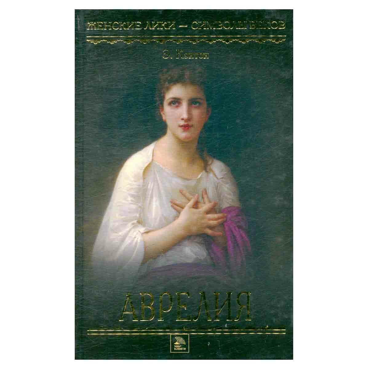 Аврелия