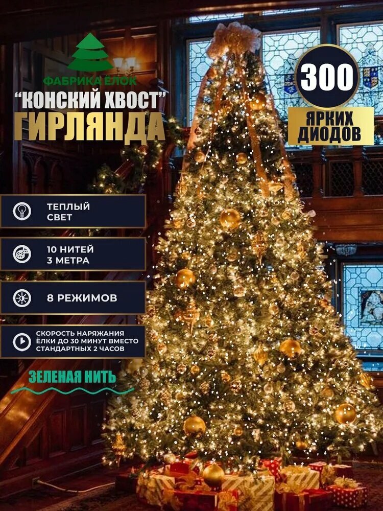 Электрогирлянда интерьерная Конский хвост Светодиодная 300 ламп, 3 м, питание От сети 220В, 1 шт
