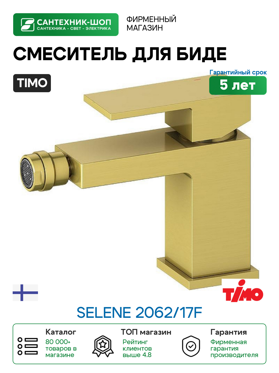 Смеситель для биде Timo Selene 2062/17F Золото матовое