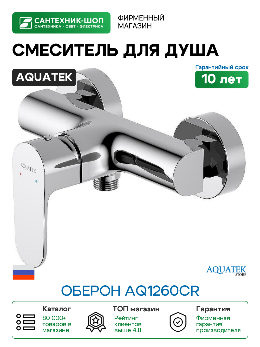 Смеситель для душа Aquatek Оберон AQ1260CR Хром латунь на стену