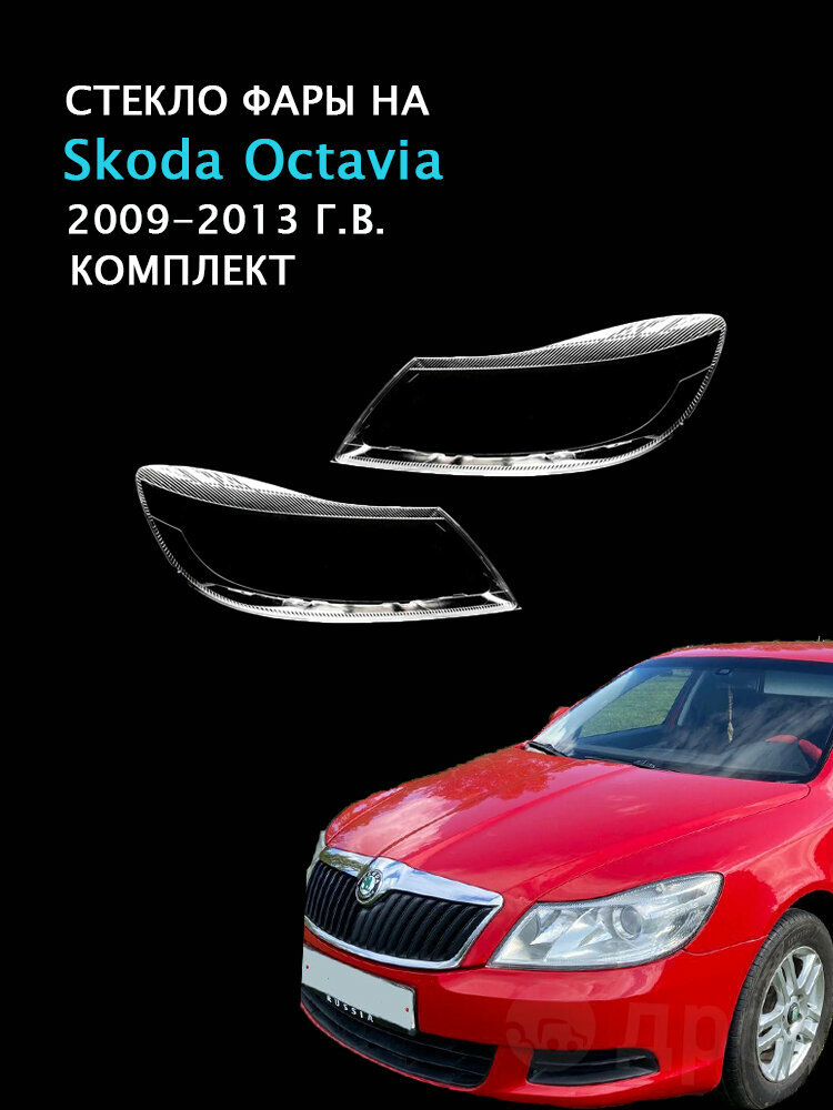 Стекло фары, арт. Skoda Octavia,(2009-2013 Г. В.), комплект (левое и правое), поликарбонат с УФ-защитой, 2 шт.