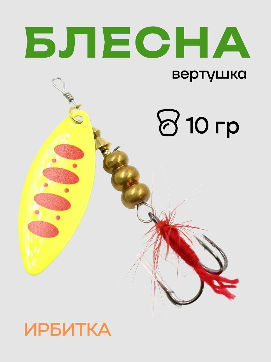 Блесна Ирбитка вертушка (Ассорти)модель 07/3 вес 10гр.