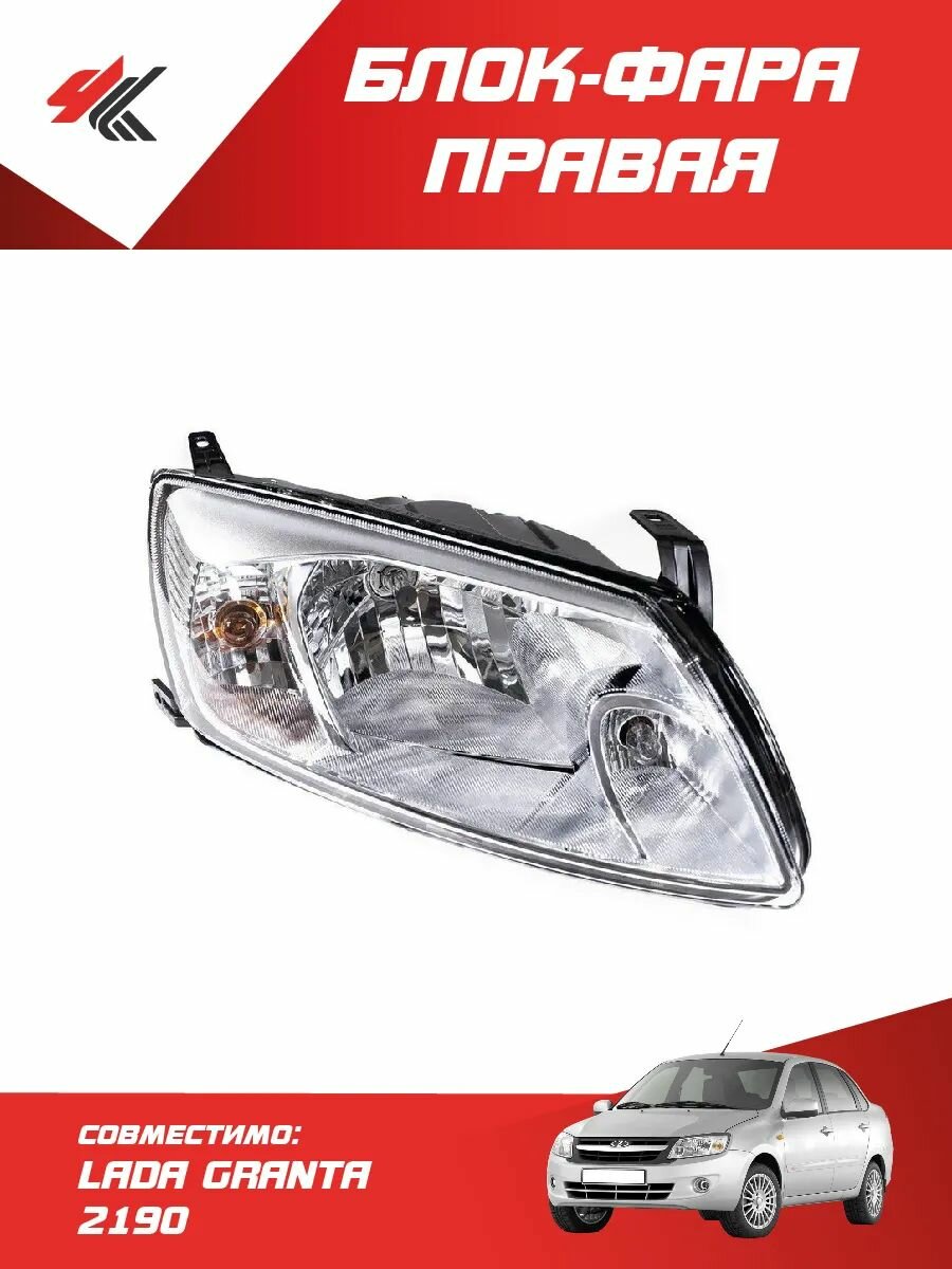 Блок-фара правая лада ГРАНТА-2190 (с лампочкой) / Ростов