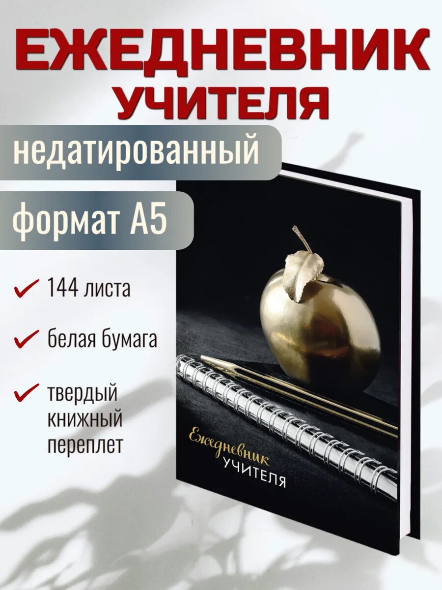 Ежедневник для учителя недатированный а5