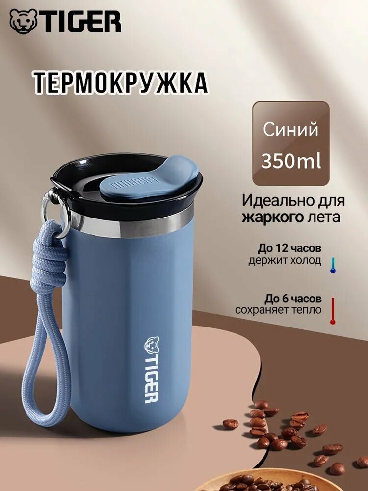 Tiger Термокружка, 0.35 л