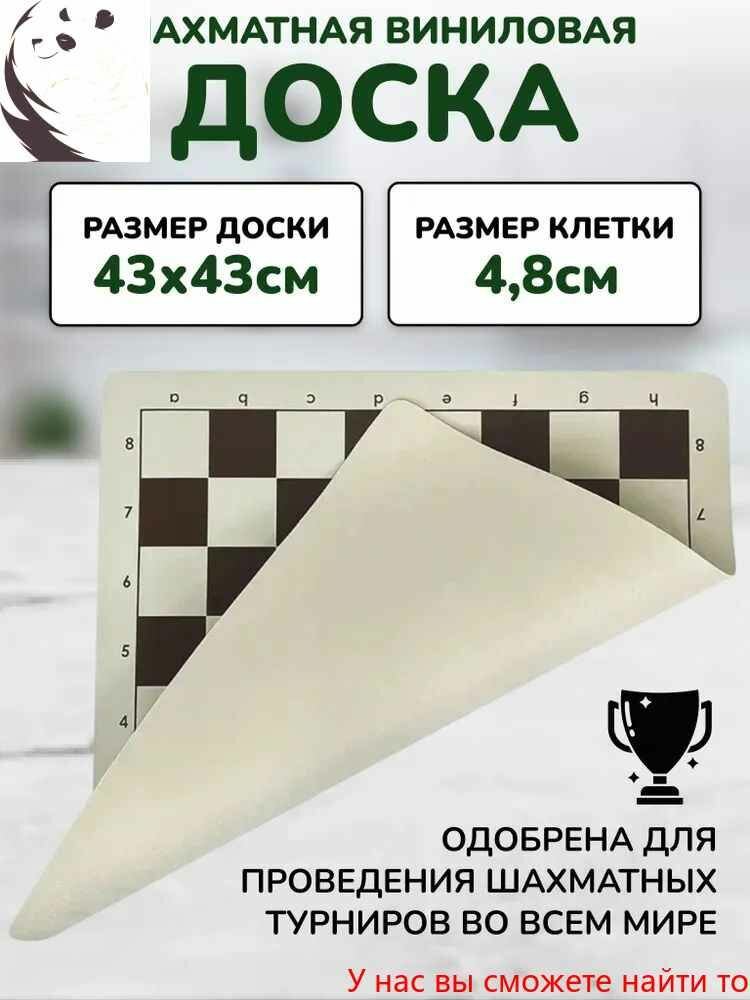 Шахматная доска виниловая без фигур, доска для шахмат 43*43