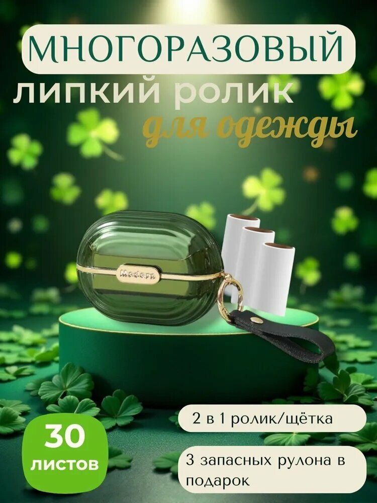 Ролик для одежды липкий со сменными рулонами мини, эстетичный, на ремешке, зеленый