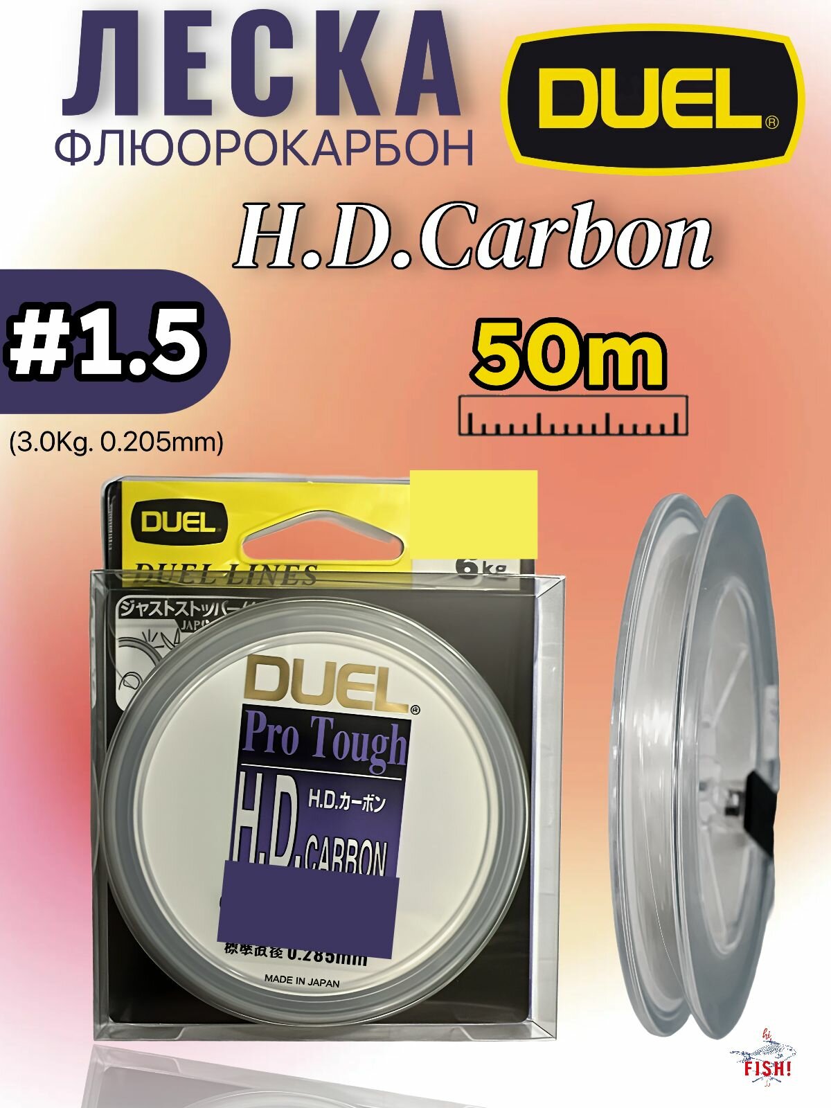 Флюорокарбон Duel H.D.Carbon 50m #1.5 (разрывная нагрузка: 3.0Kg. 0.205mm)