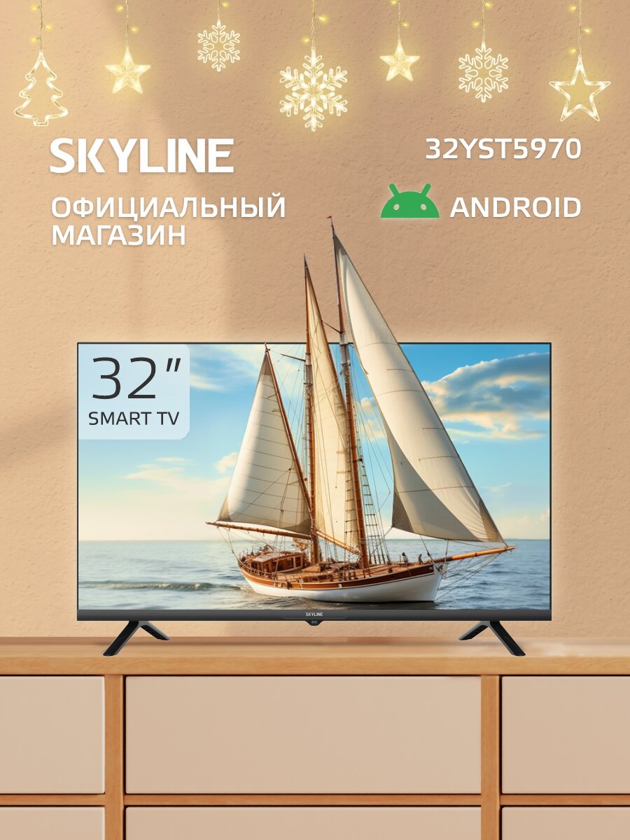 Телевизор смарт 32 дюйма с wi-fi SKYLINE 32YST5970 / HD / черный